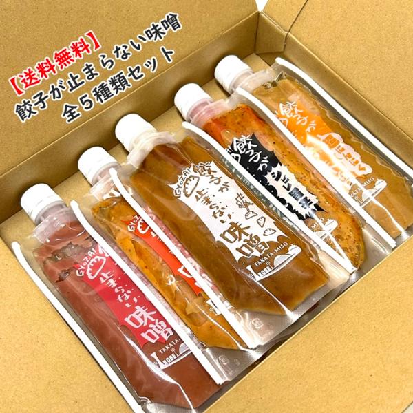 【餃子が止まらない味噌！全５種類セット】内容・・・・・・・・・・・・・・・・・・・・・・・・・・・・・・・・・・・・・味噌屋の餃子大好きグルメ社員が考えた！おうちでいつもの餃子を味噌だれで♪神戸＝餃子と言えば、お店でもおうちでも「味噌だれ」...