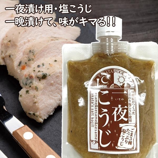 「一夜こうじ」シリーズ2024年5月20日発売！味噌屋が造ったこだわり塩こうじを使用もみこんで一晩寝かせてカンタン下味！焼いても茹でても蒸してもそのままでも！・・・・・・お好みのお肉やお魚、お野菜などを一夜漬けチャーハンや炒め物・焼き物など...
