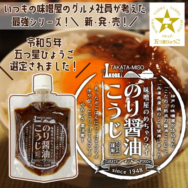 〜こだわり熟成の醤油こうじ×兵庫県産海苔〜まずは、炊き立てのほかほか白ごはんにのせてめちゃウマイ！！神戸の味噌屋である自社で仕込んだ米こうじと、醤油を二段階熟成により「発酵食品の旨み・甘味」を最大限に引き出した醤油こうじに、兵庫県産の海苔を...