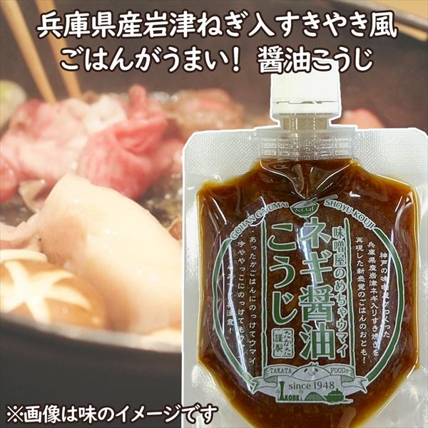 こだわり熟成の醤油こうじ×日本三大ねぎのひとつ！兵庫県産岩津ねぎ入り「すき焼き風!?」まずは、炊き立てのほかほか白ごはんにのせてめちゃウマイ！！神戸の味噌屋である自社で仕込んだ米こうじと、二段階熟成により「発酵食品の旨み・甘味」を最大限に引...