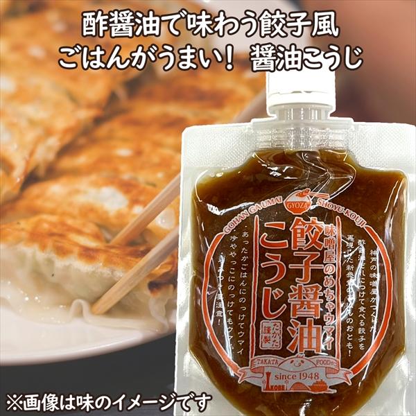 こだわり熟成の醤油こうじ×味噌屋でも、酢醤油で食べる餃子も好きなんです！「酢醤油餃子風!?」まずは、炊き立てのほかほか白ごはんにのせてめちゃウマイ！！神戸の味噌屋である自社で仕込んだ米こうじと、二段階熟成により「発酵食品の旨み・甘味」を最大...