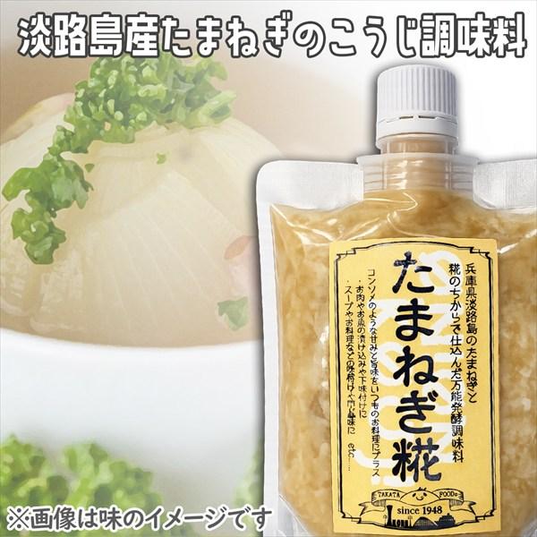 兵庫県淡路島のたまねぎと糀のちからで仕込んだ万能調味料！《たまねぎ糀》●たまねぎ糀って？化学調味料や保存料を使わず糀のチカラでたまねぎを発酵させてたまねぎ自然の甘みと糀の旨味がお料理にコクと旨味をプラスします。おうちの様々なお料理に加えるだ...