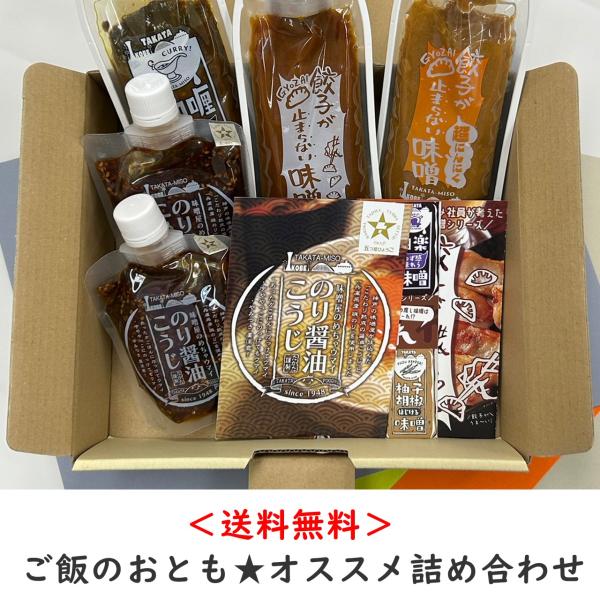 【発売日：2023年09月01日】スタッフが厳選し、企画した「送料無料★オススメ詰め合わせ」シリーズ！たかたの数ある製品の中から「ご飯のおとも」にぴったりの製品を詰め合わせました！