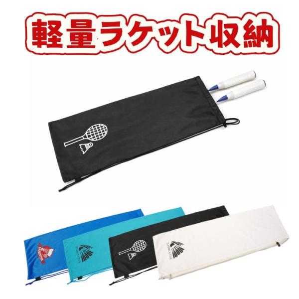 バドミントンラケットをすっきり収納できる、巾着タイプのラケット収納袋です。ラケット2本をまとめて収納可能で、練習や試合時の持ち運びに便利です。巾着仕様のため、口をしっかり締めれば持ち手部分を袋の中に入れて完全収納することも可能。移動時や保管...