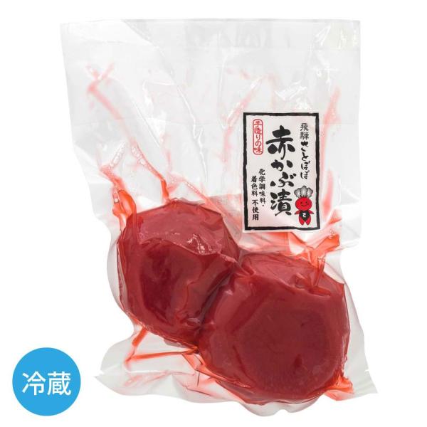 国産の赤かぶを塩漬けしました。飛騨の漬物屋「うら田」とのコラボ商品！化学調味料・着色料不使用。素材そのままの味の飛騨さとぼぼシリーズです。