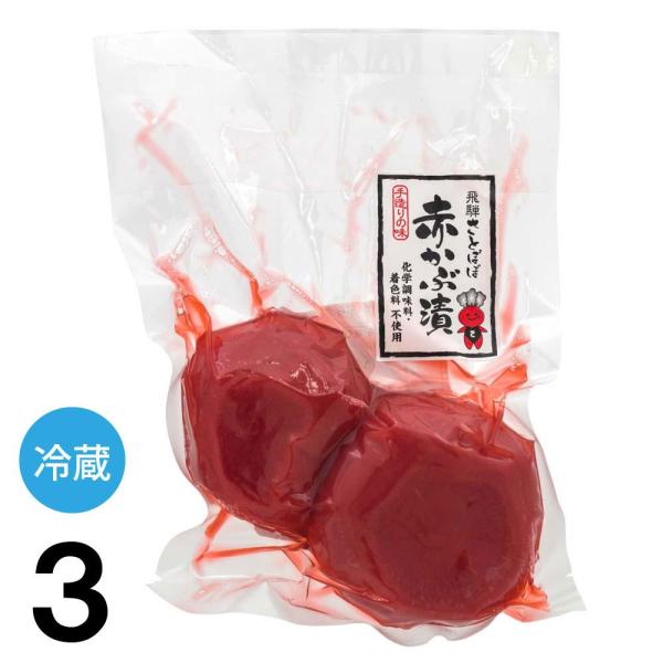 国産の赤かぶを塩漬けしました。飛騨の漬物屋「うら田」とのコラボ商品！化学調味料・着色料不使用。素材そのままの味の飛騨さとぼぼシリーズです。