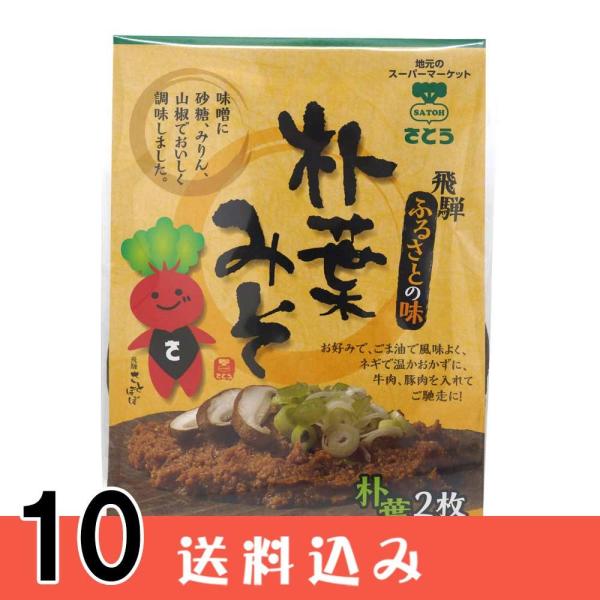 日本郷土料理百選にも選ばれた朴葉みそ（ほおばみそ）は、飛騨の旅館・ホテルに泊まれば朝食に必ず出てくる一品。香ばしい焼き味噌が食欲をそそります。朝から、ごはん3杯はいただけます！さとうオリジナルの朴葉みそは、味噌を甘く仕上げ、味噌の辛みが強く...