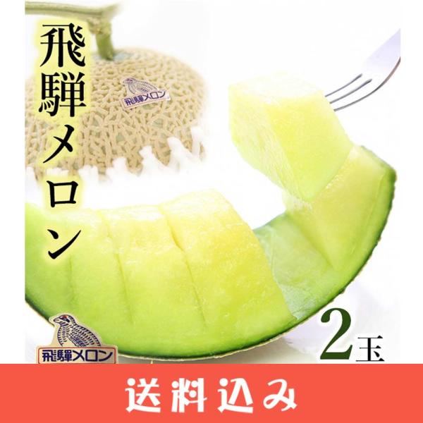 7月中旬頃より順次出荷予定！※日付指定は承れませんのであらかじめご了承ください。不在日を外して出荷することはできます。ご注文の際、備考欄にご記入下さい。飛騨メロンは、甘く、濃厚なメロンです。送料込、化粧箱入！お中元に喜ばれます。飛騨高山を誇...