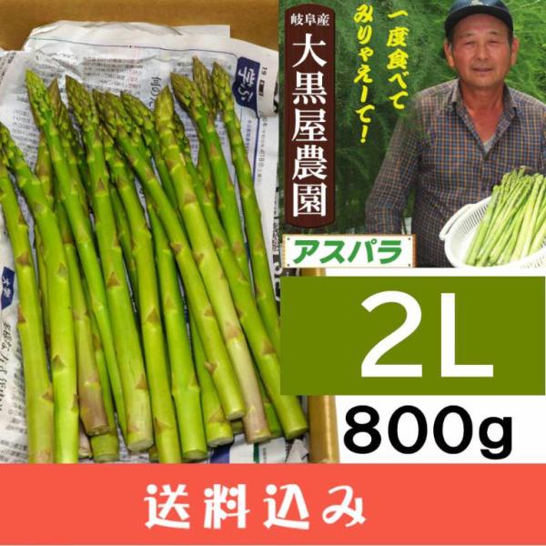 ※取寄せ後、発送いたします。日付指定不可。1〜2週間ほどお時間いただきます。ご都合の悪い日を外して送ることができます。ご注文の際備考欄にご記入ください。とれたての新鮮な飛騨産アスパラガスを、産地直送でお届けします。大黒屋農園さんのアスパラガ...