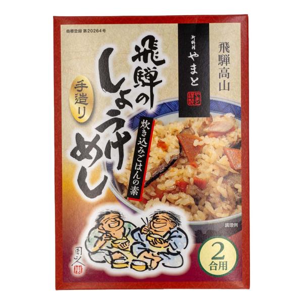 料理屋やまとの炊き込みご飯の素です。飛騨では醤油のことをしょうけと言います。醤油は飛騨高山のもの。ごぼう、人参、しいたけは国産のものを使用。具がたくさん入った味ご飯が手軽に作れます。常温保存が可能ですので、お土産にも最適です。＜食べ方＞1）...