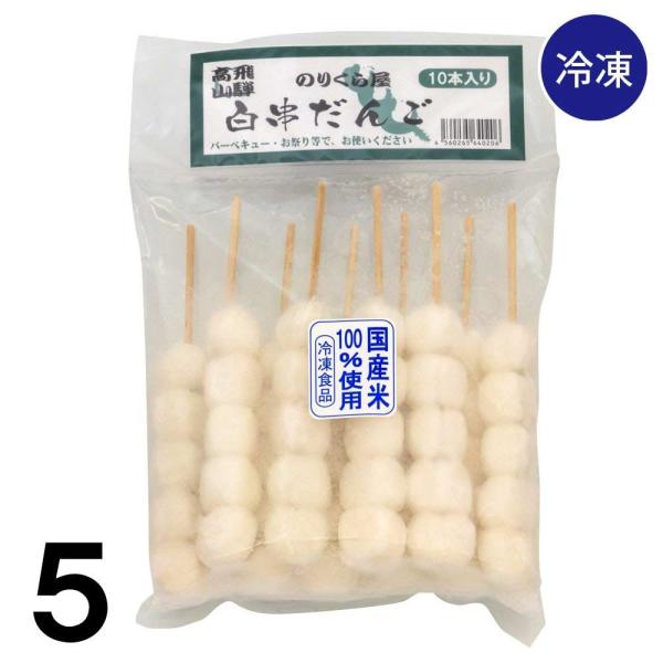 国産米100%使用！味のついていない白串団子です。ご家庭での他、バーベキュー、キャンプ、お祭り、出店などでお使い下さい。＜食べ方＞コンロやオーブントースター等で醤油などをつけ、焼いてお召し上がりください。＜商品内容＞のりくら屋　白串だんご　...