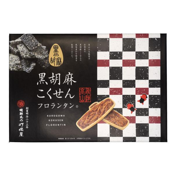 高山三大駄菓子打保屋の黒ごまこくせんの風味豊かな粉末を使用しました。作っている打保屋（うつぼや）さんは、手作りで昔ながらの駄菓子を作られています。飛騨高山の観光名所、宮川朝市に店をかまえ、観光に来られた方にも、地元の人にも人気のお菓子屋さんです。