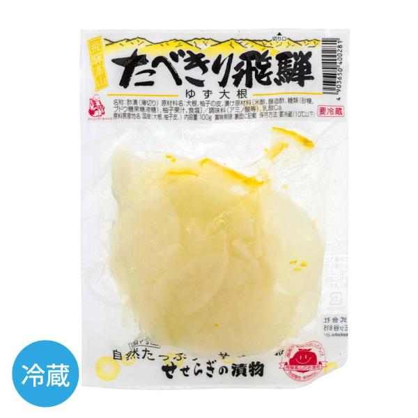 食べきりサイズの漬物「たべきり飛騨」シリーズです。ゆず大根は、大根、ゆずの皮を酢漬けにしました。若宮漬物は飛騨の朝市で漬物を販売したのがはじまりで、飛騨で人気の漬物を作り続けています。原材料の野菜はすべて国内産。飛騨清見にある自社工場で加工...