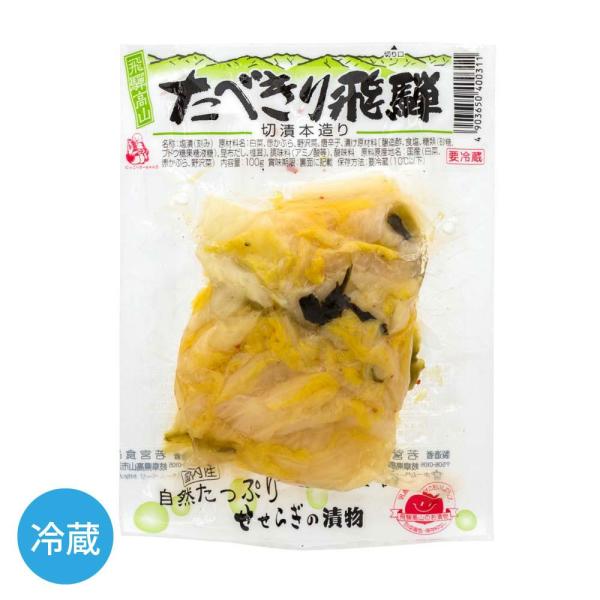 食べきりサイズの漬物「たべきり飛騨」シリーズです。切漬本造りは、白菜を塩漬けしました。若宮漬物は飛騨の朝市で漬物を販売したのがはじまりで、飛騨で人気の漬物を作り続けています。原材料の野菜はすべて国内産。飛騨清見にある自社工場で加工・漬け込み...