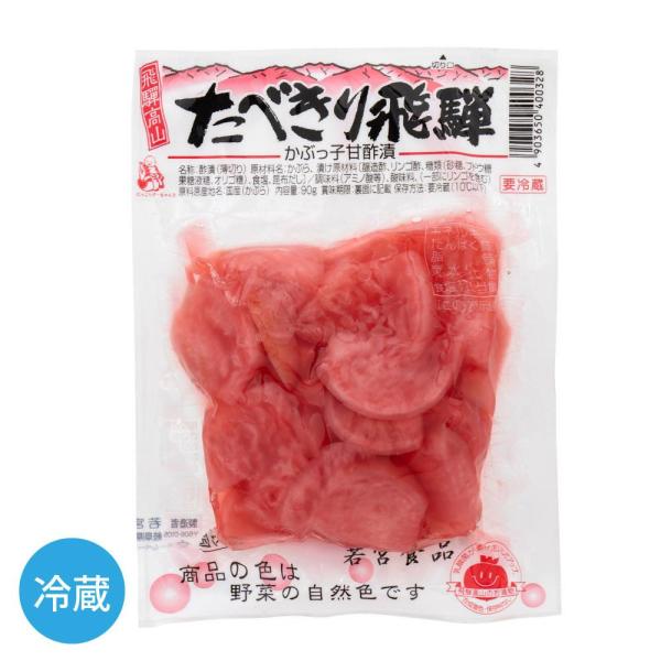 食べきりサイズの漬物「たべきり飛騨」シリーズです。赤カブの甘酢づけです。口当たりのよいさっぱりした味わいが食べやすく、人気の漬物。高冷地で育った赤かぶらを、リンゴ酢をベースに漬けました。美しい赤色は赤かぶらの天然色です。若宮漬物は飛騨の朝市...