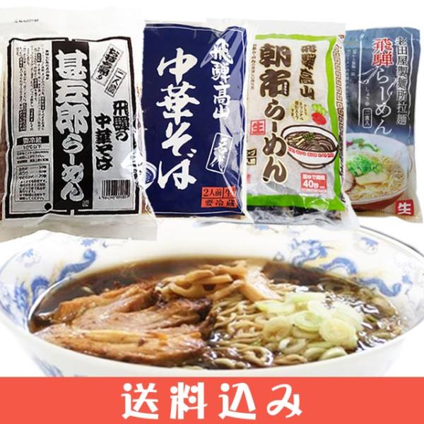 高山ラーメンの行列のできる名店・老舗の味を詰め合わせでお届けします。＜商品内容＞甚五郎らーめん2食入やよいそば　中華そば　2食入老田屋　飛騨らーめん　2食入りさとうオリジナル　朝市らーめん　2食入合計4袋　8食入賞味期限　約10〜14日全て...
