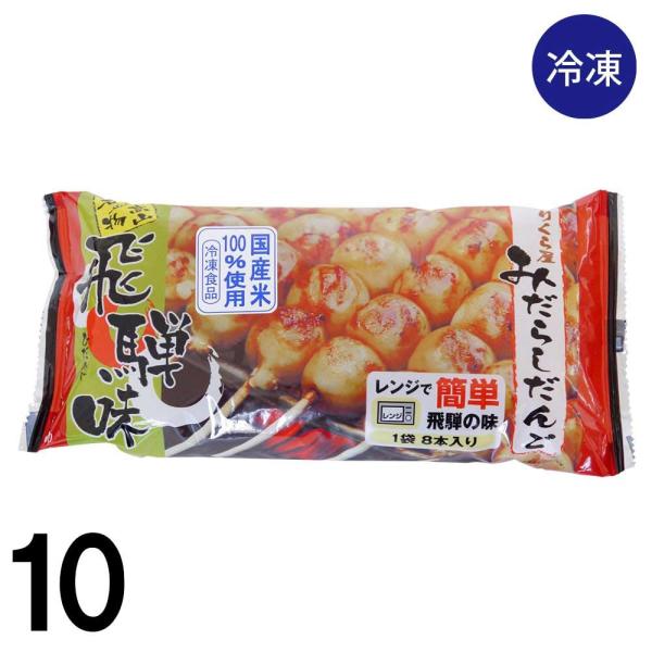 高山の食べ歩きグルメ、みたらしだんご。甘くない醤油味の団子です。焼きたてのみだらしだんごを冷凍でお届けします。電子レンジで簡単調理！2本づつ包装されていますので、食べたい時に食べたい分だけ頂けます。国産米100％使用、しょうゆ高山市産。＜商...