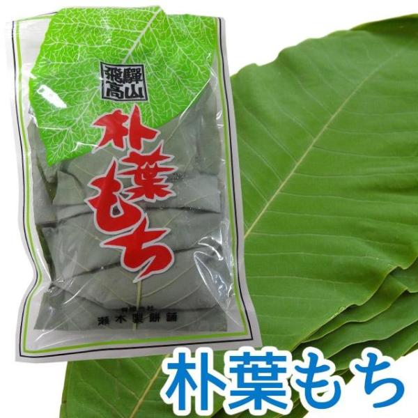 飛騨の初夏限定！朴葉の香りが嬉しい、飛騨の朴葉もちが入荷しました！地元の瀬木餅店で自家栽培のとれたて朴の葉に包んだ朴葉もち。農薬を使用していない朴葉を手作業で丁寧にふき取り使います。梅雨の時期、飛騨は朴葉の季節です。葉をつけたままオーブント...