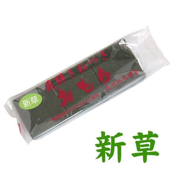 2026年5月12日　新草餅販売開始！6月2日までの販売になります。新草の草餅です。5月半ばを過ぎて旬を迎えるのが、新草のよもぎ餅。この時季になると飛騨では新物のよもぎを使った「新草餅」が入荷します。濃いよもぎの香りで、リピーターさんが多い...