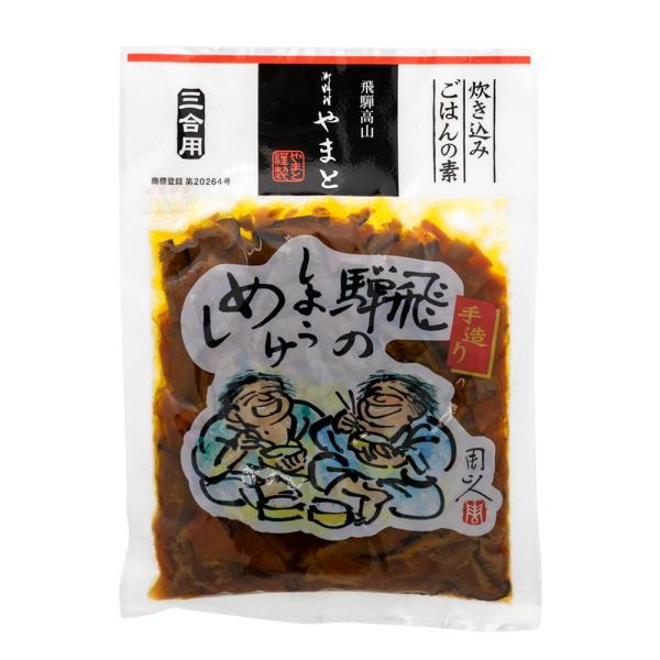 料理屋やまとの炊き込みご飯の素です。飛騨では醤油のことをしょうけと言います。醤油は飛騨高山のもの。ごぼう、人参、しいたけは国産のものを使用。具がたくさん入った味ご飯が手軽に作れます。常温保存が可能ですので、お土産にも最適です。＜食べ方＞1）...