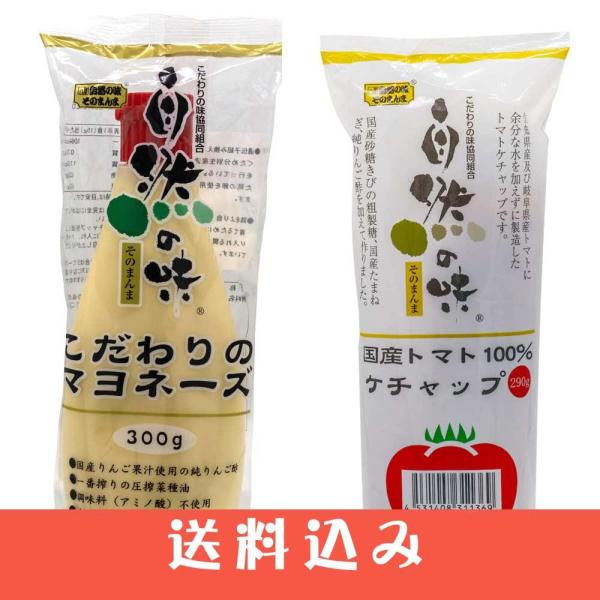 自然の味　マヨネーズとケチャップをセットにしました。マヨネーズ:こわだりの味協同組組合自然の味のこだわりマヨネーズです。鶏をより自然に近い環境で育てるために光や風を取り入れる開放鶏舎で育てています。●国産りんご果汁使用に純りんご酢●一番搾り...
