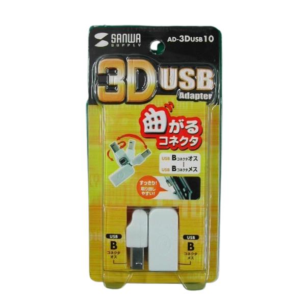 製品概要：3D　USBコネクタUSB Bコネクタ　オスを3Dコネクタに変換するアダプタです。コネクタがいろんな方向に曲がります。※未開封　未使用品ですが　倉庫保管品です。