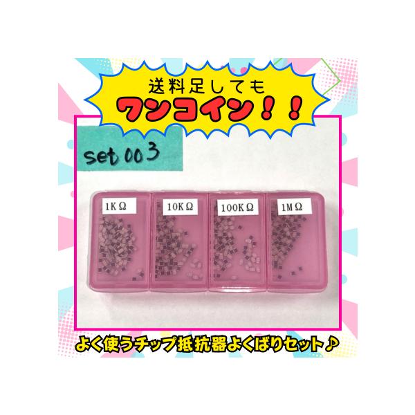 セット内容：チップ抵抗器(1)1kΩ 　J特(5%) 1/10W　100pcsくらい　　　　　　(2)10kΩ　J特(5％) 1/10W　100pcsくらい                 　　　 　　　(3)100kΩ J特(5%) 1/...