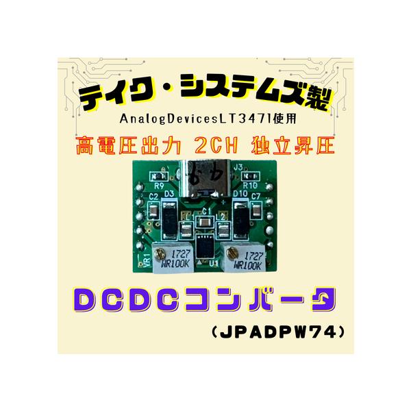 ◆ 各々独立して電圧が設定できます。◆ブレッドボードに載せることができ実験用の電源に最適！◆2CH　LED電源に使える（順方向電流を抵抗で決定）◆Enable OFF時入力電圧が出ない　(昇圧型DC/DCコンバータは、標準的な回路構成では、...
