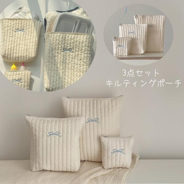 リボンキルティングポーチセット　刺繍 キルティング ポーチ ヌビ 韓国 韓国風 名入れ オリジナル 出産祝い 赤ちゃん ベビー用品 子供 名入れ おむつポーチ ヌビ イブル 韓国 リボン