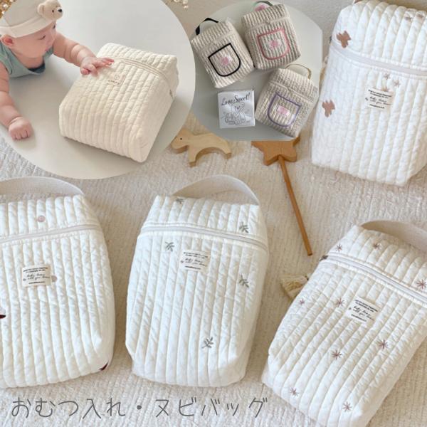 くま　栗　星柄　葉っぱ　ドット　ブラック　パープル　ピンクキルティングポーチセット　刺繍 キルティング ポーチ ヌビ 韓国 韓国風 名入れ オリジナル 出産祝い 赤ちゃん ベビー用品 子供 名入れ おむつポーチ ヌビ イブル 韓国