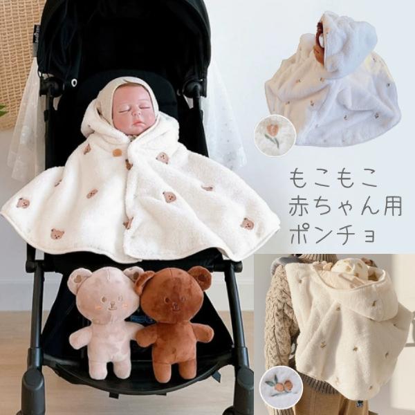 ボア素材のベビーマント（ポンチョ）です。冬の防寒着として人気があり、厚手のボア生地と綿100%の裏地でお子様を温かく包みます ケープ フード付き キッズポンチョ マントコート ふわふわ 柔らか かわいい アウトウエア ベビー服　こども服 ボ...