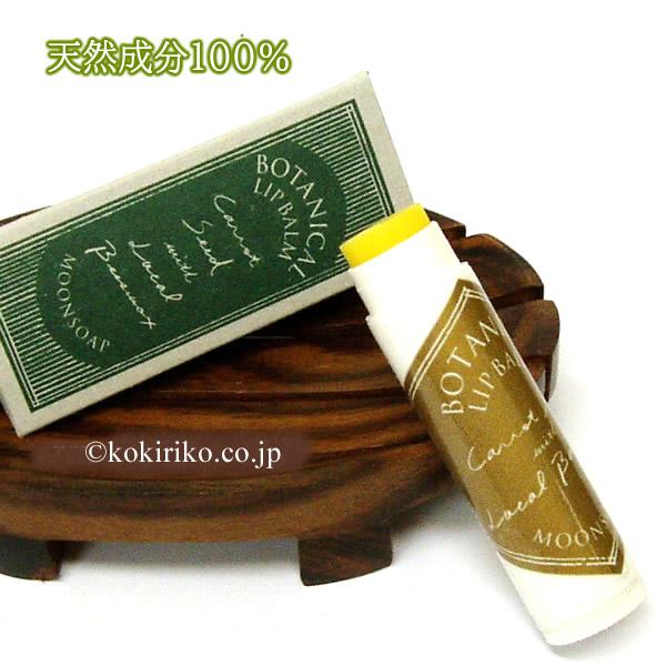 ＜商品内容＞  ボタニカル　リップバーム  1本----------------------【内容量】6ml【全成分】ヒマシ油、ミツロウ（ニホンミツバチ）、カカオ脂、はちみつ（ニホンミツバチ）、ニンジン種子油（キャロットシード精油）、マンダ...