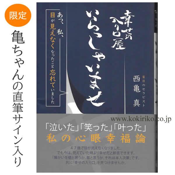 ＜商品内容＞　書籍「幸せの入り口屋　いらっしゃいませ」１冊　　----------------------【著 者】西亀 真(にしかめ まこと)　【サイズ】約13.0×19.0×1.7cm264頁、2018年3月16日発行、ごま書房新社--...