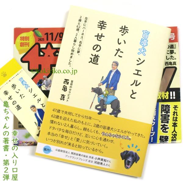 ＜商品内容＞　書籍「盲導犬シエルと歩いた幸せの道」１冊今だけ⇒ 2025年11月9日の記念講演会で配布された特別ちらし(ザ カメビジョン)＆しおりを添付♪----------------------【著 者】西亀 真(にしかめ まこと)【サ...