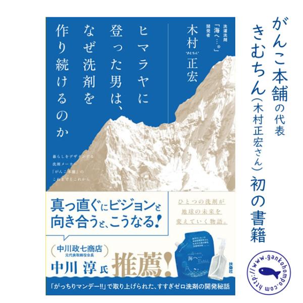 【発売日：2026年08月28日】＜商品内容＞　『 ヒマラヤに登った男は、なぜ洗剤を作り続けるのか 』　１冊----------------------初版： 2026年8月28日著者：木村 “きむちん” 正宏出版社：扶桑社発行：有限会社が...