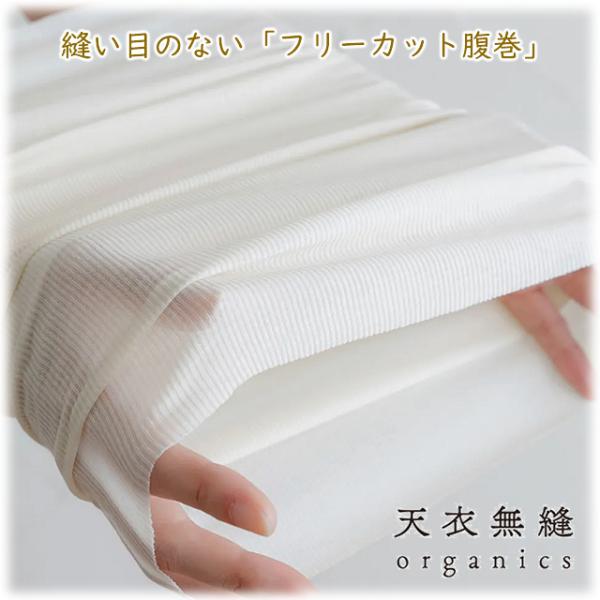 商品内容／ 天衣無縫　フリーカット腹巻　１枚----------------素材／ 綿（オーガニックコットン）85%、ポリウレタン15%サイズ／ フリーサイズ　（平置き／幅：22〜23cm、長さ：約60cm）＊ サイズは縫製により誤差が生じ...