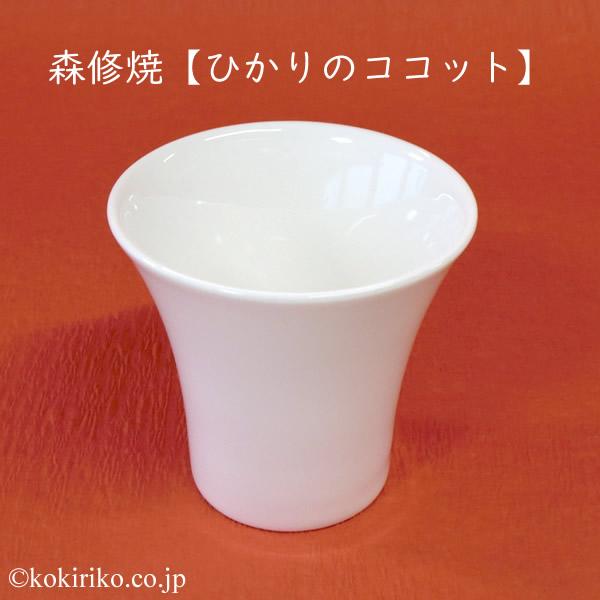 ＜商品内容＞　ひかりのココット　1つ----------------------◎◇ 森 修 焼 ◇◎鉛やカドミウムなどの有害物質を使用しない安心安全な陶器。長年の研究により、天然石を独自にブレンドした釉薬で焼き上げています。また、高い放射...