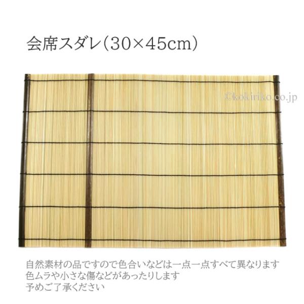 ＜商品内容＞ 　竹の会席すだれ　一枚ーーーーーーーー素　材／　竹サイズ／　30cm×45cm製　造／　日本◎　竹製のテーブルウェアです◎　食卓に日本の美意識を◎　インテリアとしても最適◎　ホッと落ち着ける空間創りに◎　簾ですので、くるくる巻...