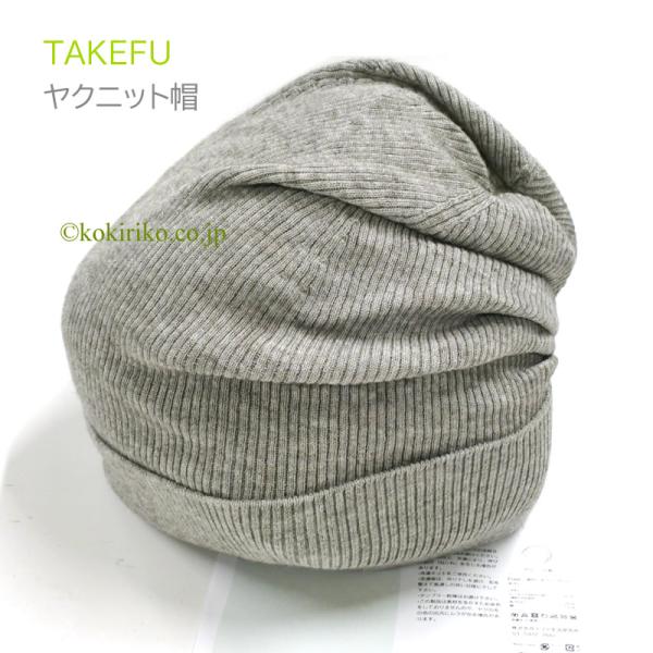 商品内容／　TAKEFU　ヤク　ニット帽　一つ素材／　レーヨン(TAKEFU)70％、毛(ヤク)20％、綿10％　＊縫製糸：ポリエステル色／　杢グレー　 ＊無染色：ヤクの自然色を生かしたナチュラルカラーですので色の出方にムラが出る場合があり...