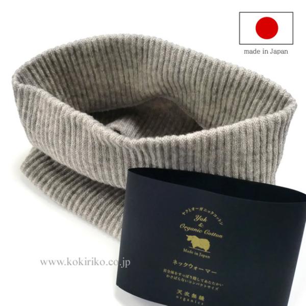 商品内容／ ネックウォーマー　１つ素材／　オーガニックコットン 62％、毛（ヤク）17％、ナイロン 20％、ポリウレタン 1％色／　グレー(無染色) ＊自然の色を生かしたグレーです、染色されていませんサイズ／　フリーサイズ（新品時： 約14...