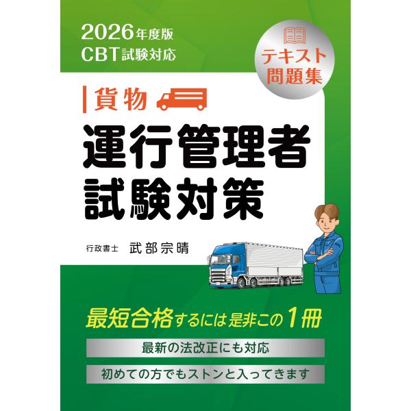 【発売日：2026年06月15日】2026年度　運行管理者試験【貨物】を受験される方必見です！!当会のテキストは法改正や出題傾向をふまえた内容で作成しておりますので安心して学習していただける内容となっています。2024年４月に大きく改正され...