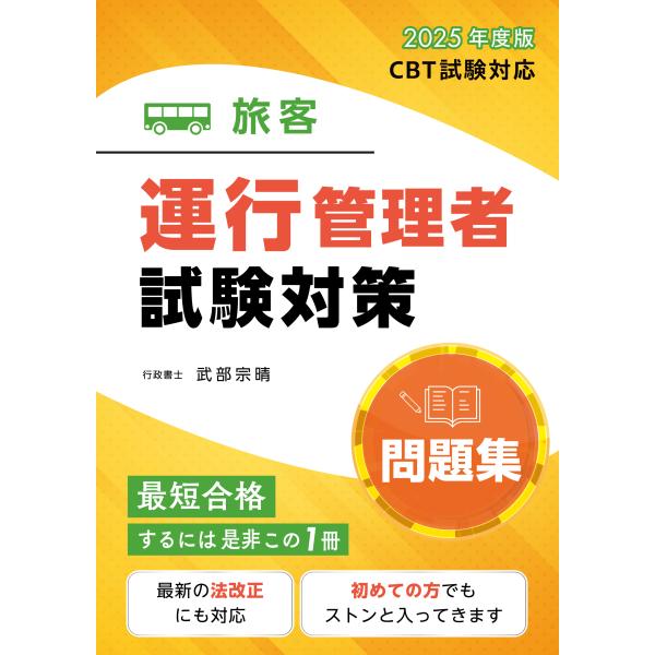 【発売日：2025年12月18日】★★年末年始のお申込みの場合など、お急ぎの場合はアマゾンでも販売していますので宜しくお願いいたします★★2025年度第２回　運行管理者試験【旅客】を受験される方必見です！!過去出題されたCBT試験問題　紙ベ...