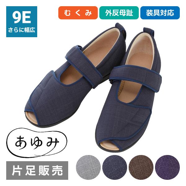 徳武産業あゆみシューズ「オープンマジックIII」です。こちらはワイズが9Eのタイプで、片足販売のみとなります。●大きく開き、とても履きやすくなりました。甲が大きく開くことで、足入れがスムーズになり、さらに腫れ、むくみに対応出来るようになりま...