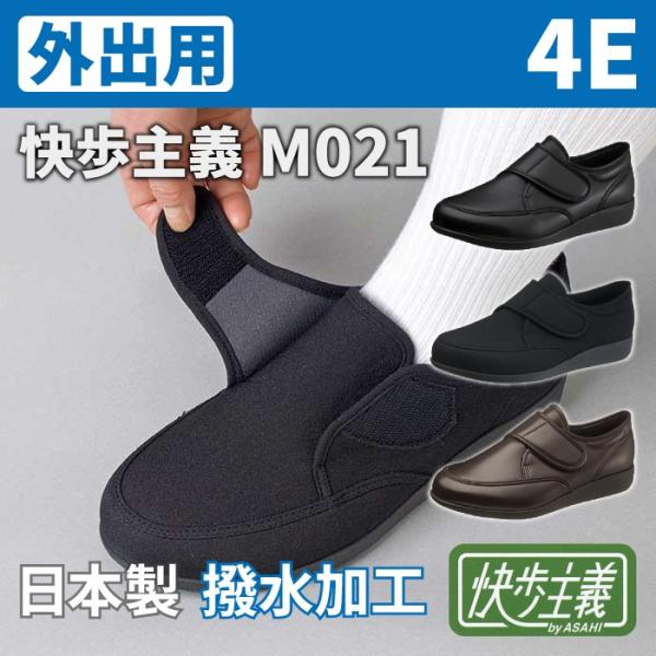 アサヒコーポレーションのメンズ介護シューズ「快歩主義M024」です。○長時間歩いても疲れにくい軽量設計。靴底には水に浮くほど超軽量のエクスパンセル配合ラバーを使用し足の負担を軽減します。○体重移動をコントロールして歩行をサポートする「フット...