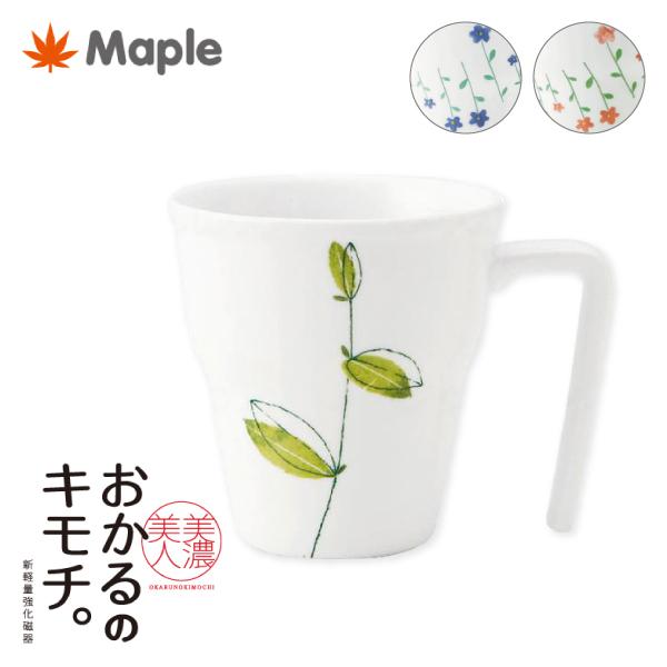 〇取っ手の形がしっかりと手になじむ角度と大きさ〇握る力が弱くても持ちやすいよう設計〇収納しやすいようにスタッキングでき、省スペースで収納できます◎おかるのキモチ。シリーズ〇強くて軽い、かけにくい「軽い＝割れやすい」、「強い＝重たい」という、...