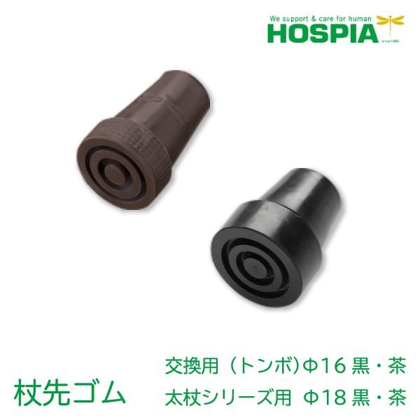 □JANコード杖先ゴム 太杖シリーズ用　Φ18mm黒：4544634900030茶：4544634900047□メーカーケイ・ホスピア