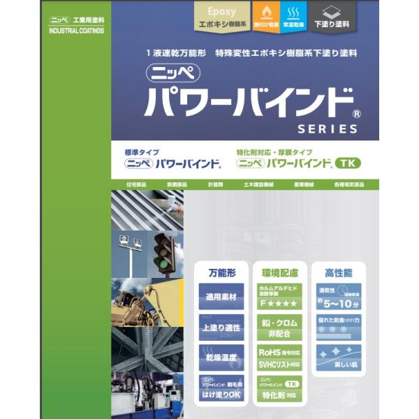 パワーバインド 変性エポキシ樹脂系防錆密着下塗塗料　日本ペイント　専用シンナー・広範囲の金属素材に適用が可能です。・常乾から焼付けまで広範囲の乾燥条件に適用が可能です。・優れた防食（さび）力があります。・広範囲の上塗り塗料に適用が可能です。...