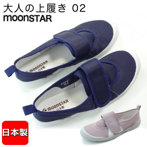 ブランド名：MOON STAR　むーんすたー商品名：MS 大人の上履き02カラー：ネイビー　紺ラベンダー　ピンクサイズ：21.0cm　22.0cm　23.0cm　24.0cm25.0cm　26.0cm　27.0cm　28.0cm（ラベンダー...