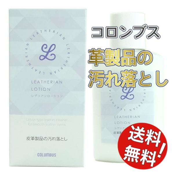 ブランド名：COLUMBUS　ころんぶす商品名：レザリアンローション主要成分：油脂、有機溶剤、界面活性剤種類：乳化性容量：100ml生産国：日本　made in japan本商品は定価、税込660円の商品です。送料込み（送料無料）税込110...