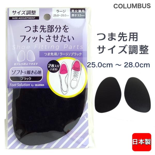 ブランド名：COLUMBUS　コロンブスカラー：ブラック　黒　クロサイズ：25.0cm 〜 28.0cm素材：合成皮革、EVA＋ウレタン（低反発スポンジ）生産国：日本男女兼用、つま先用の中敷です。靴のつま先部分にそのまま当てるだけでご使用い...